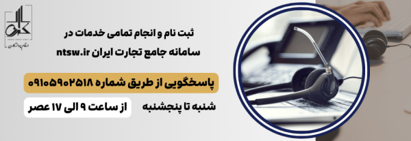 سامانه جامع تجارت ایران NTSW | ورود ntsw.ir